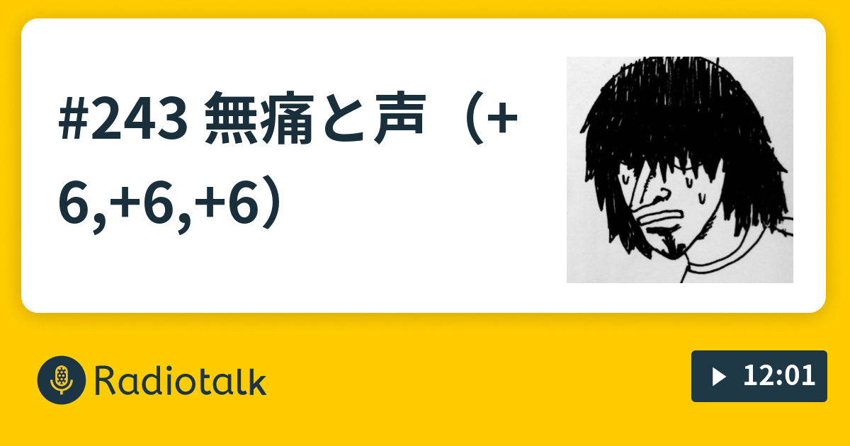 #243 無痛と声（+6,+6,+6） - ボイスメモ（3600±600） - Radiotalk(ラジオトーク)