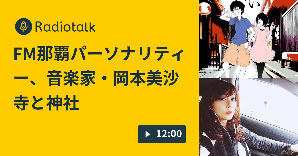 FM那覇パーソナリティー、音楽家・岡本美沙③ 寺と神社 - トクトクトーク！ つながる つなげる Radio - Radiotalk(ラジオトーク)