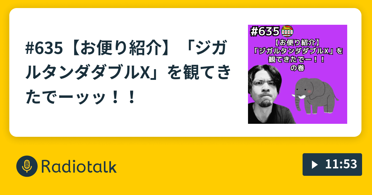 #635【お便り紹介】「ジガルタンダダブルX」を観てきたでーッッ！！ - 山下隆章の罵詈雑言 - Radiotalk(ラジオトーク)