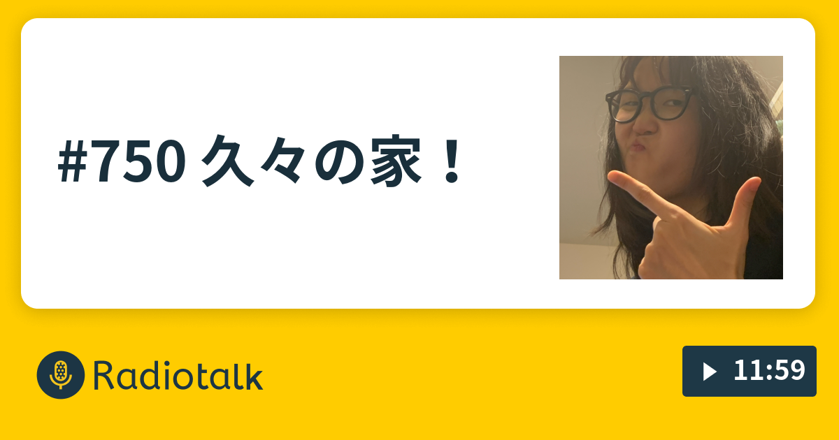 #750 久々の家！ - 必殺！十九人の3F無敵ラジオ - Radiotalk(ラジオトーク)