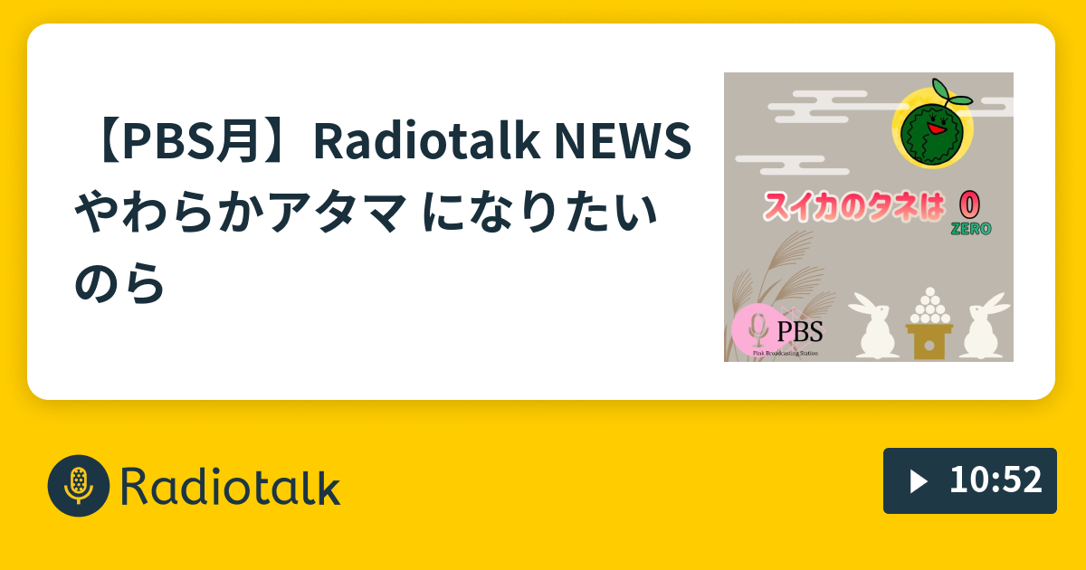 【PBS月】Radiotalk NEWS🍉☀ やわらかアタマ になりたいのら 🫠 - まーこ🍉 のワガママお休み中🚀 - Radiotalk(ラジオトーク)
