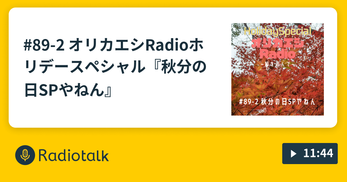 #89-2 オリカエシRadioホリデースペシャル『秋分の日SPやねん』 - オリカエシRadio~恥を忍んで~ - Radiotalk(ラジオトーク)