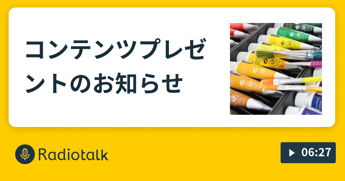 コンテンツプレゼントのお知らせ⭐️ - Color School トランスペアレント・カラフルラジオ - Radiotalk(ラジオトーク)