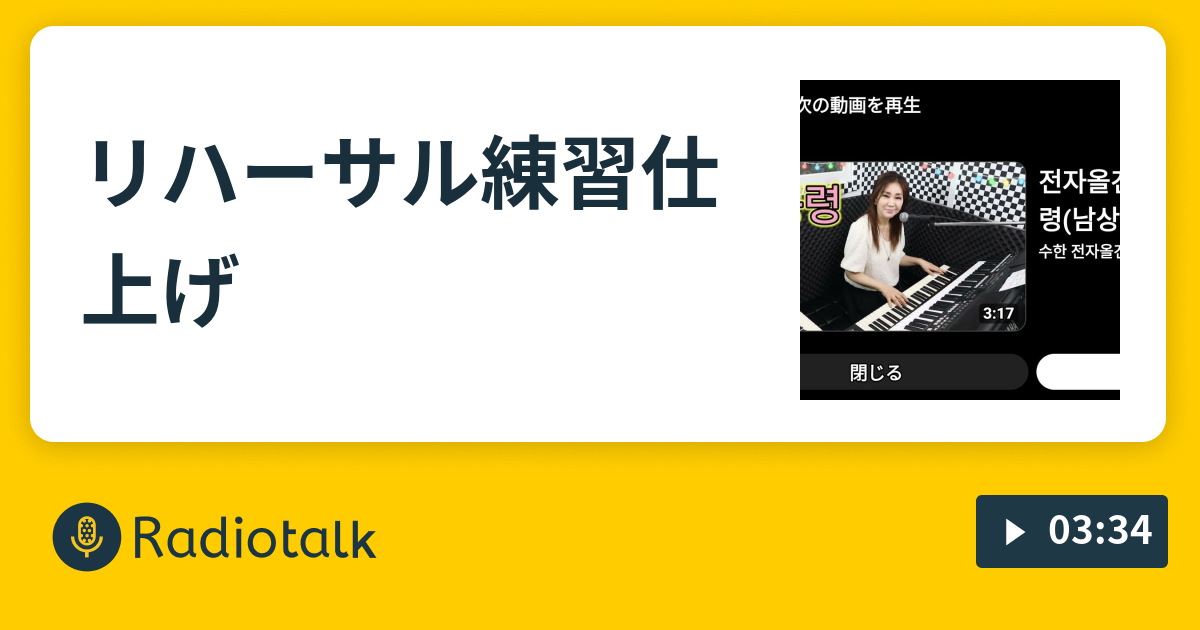 リハーサル練習仕上げ - 水野勝子の番組 - Radiotalk(ラジオトーク)