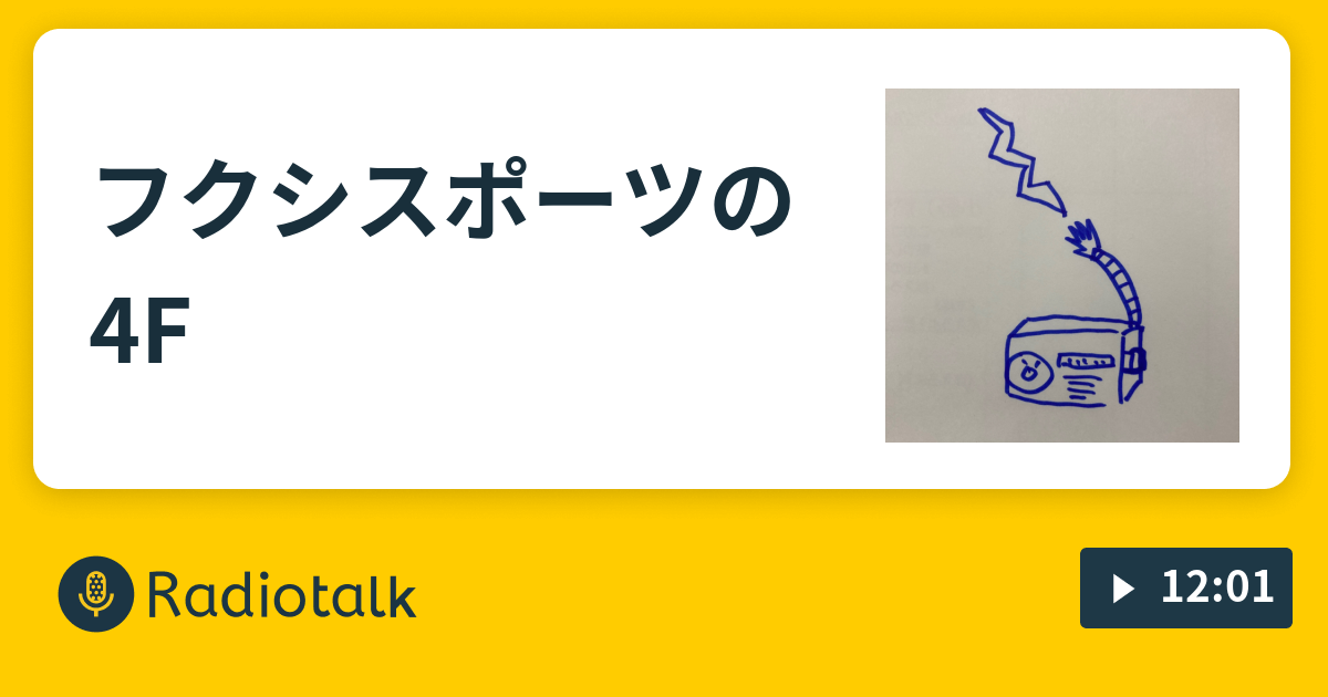 フクシスポーツの4F - ちょんまげradio - Radiotalk(ラジオトーク)