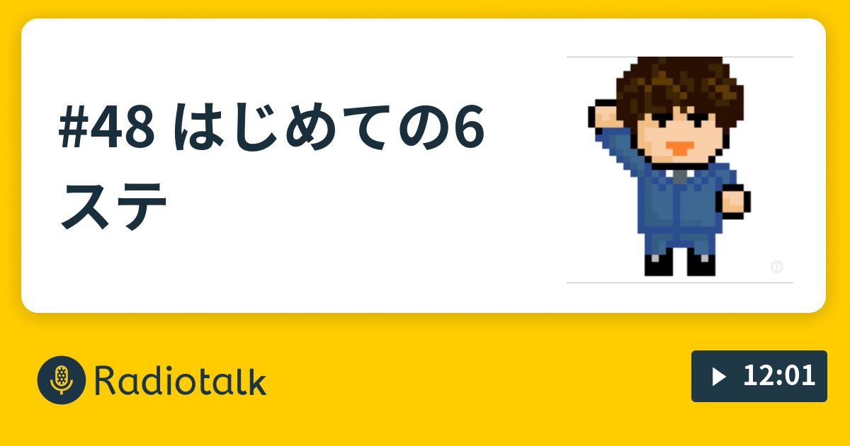 #48 はじめての6ステ - 渡邊の分厚いラジオ - Radiotalk(ラジオトーク)