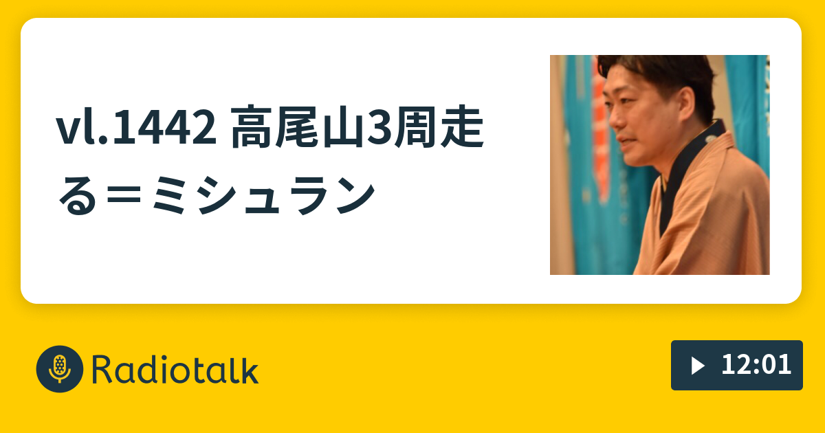 vl.1442 高尾山 ️3周走る＝ミシュラン - 笑福亭希光の『世界ニュースと最後に謎かけ』 - Radiotalk(ラジオトーク)
