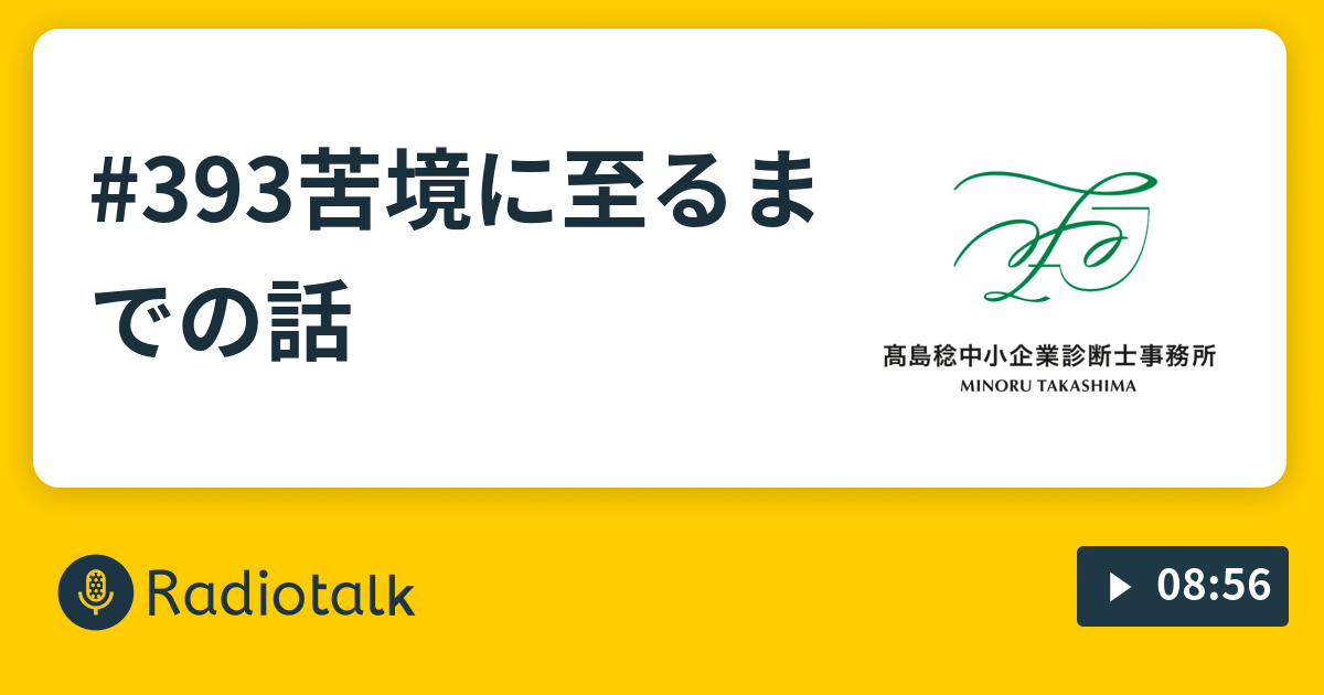 #393苦境に至るまでの話 - スモールビジネスは1000日間で大抵のことはできる - Radiotalk(ラジオトーク)
