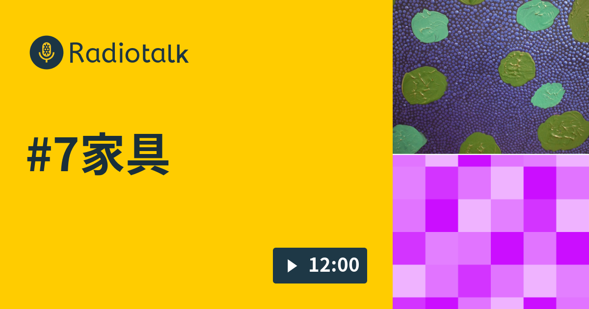 #7家具 - どむにゃむラジオ - Radiotalk(ラジオトーク)