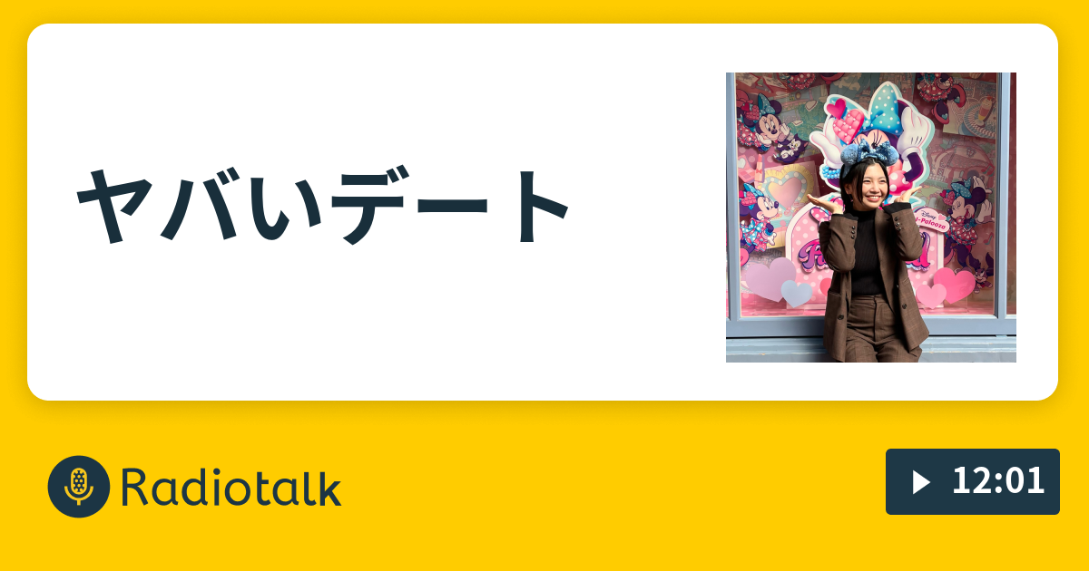 ヤバいデート - 鈴本リイナがしゃべる所 - Radiotalk(ラジオトーク)