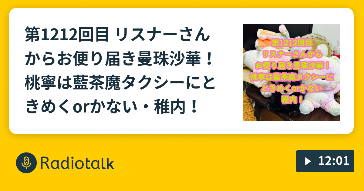 第1212回目 リスナーさんからお便り届き曼珠沙華！桃寧は藍茶魔タクシーにときめくorかない・稚内！ - 黒子タクシー 太陽ト月ノ閑話 - Radiotalk(ラジオトーク)