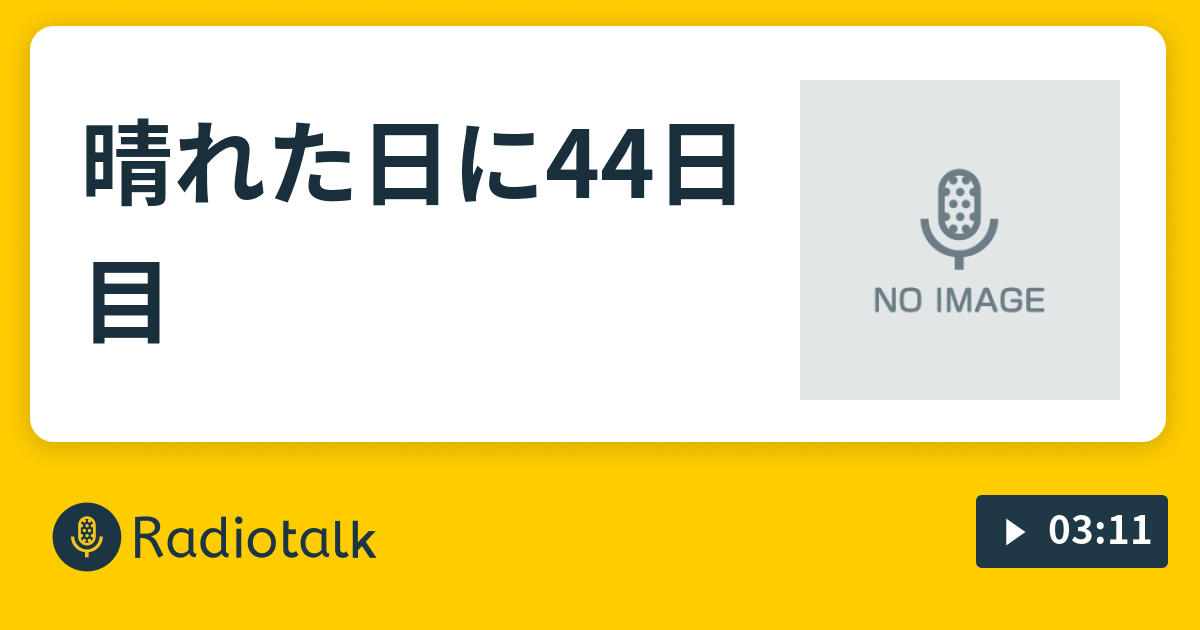 晴れた日に…44日目 - 笑活😂🤣 - Radiotalk(ラジオトーク)