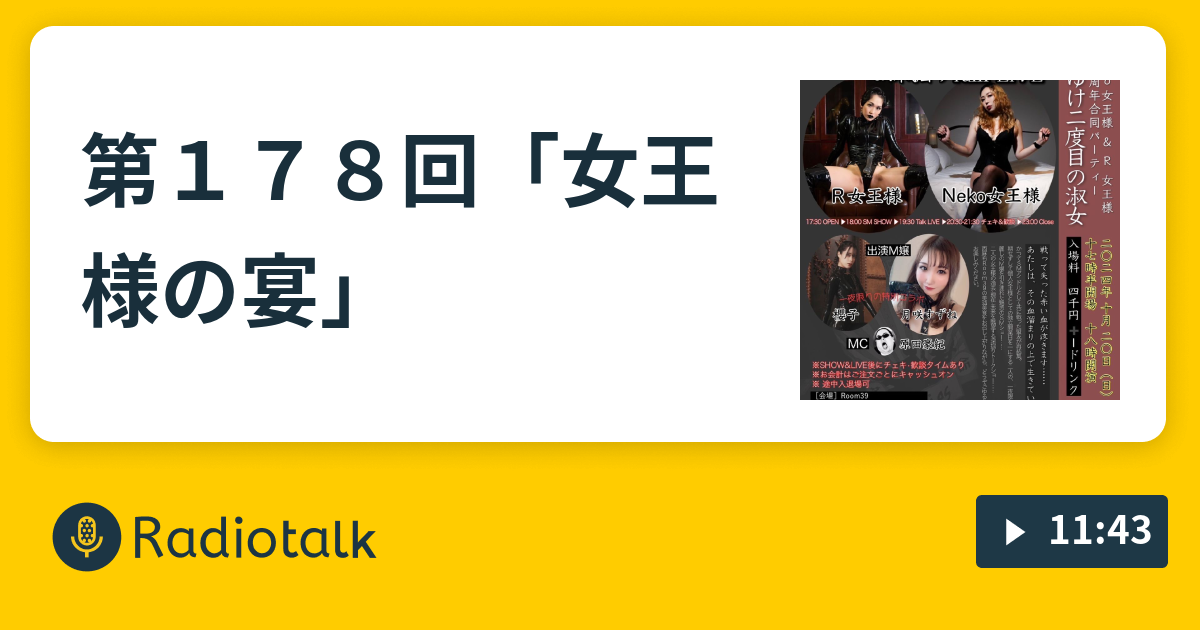 第178回「女王様の宴」 - 寝ながら聞くラジオ - Radiotalk(ラジオトーク)