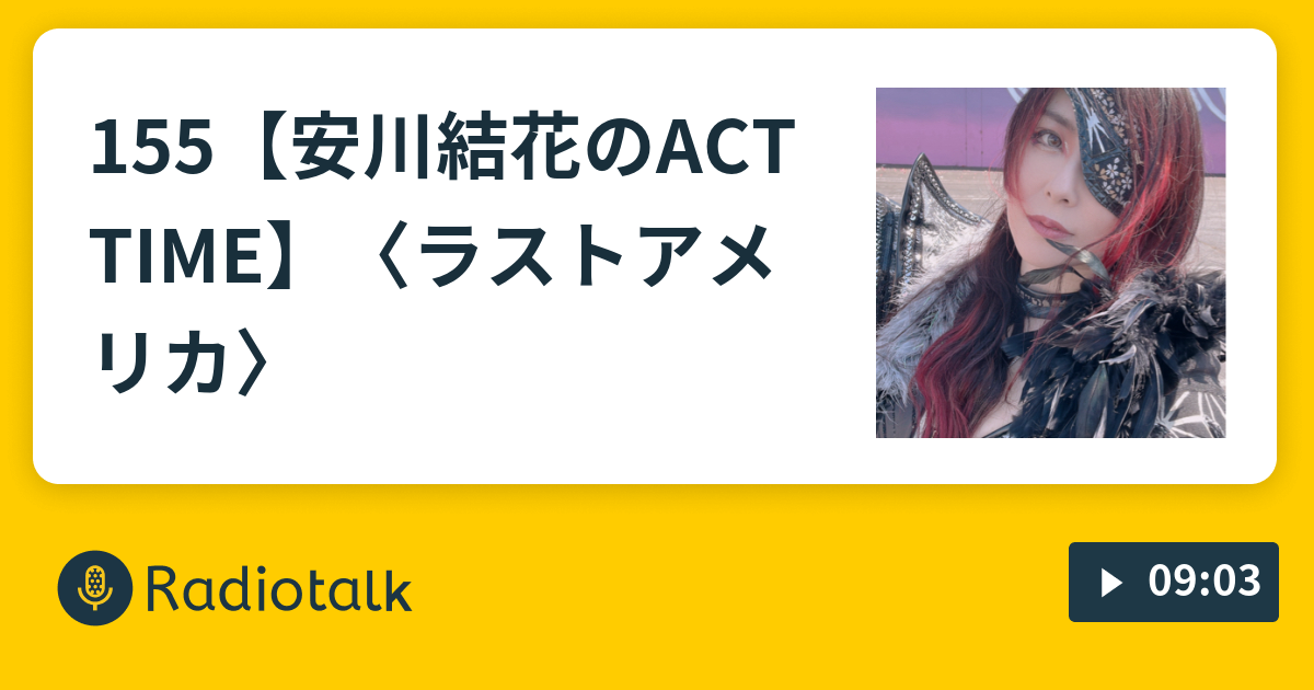 155【安川結花のACT☆TIME】〈ラスト🇺🇸アメリカ〉 - ビーコン･ラボな仲間たちで なラジオ - Radiotalk(ラジオトーク)