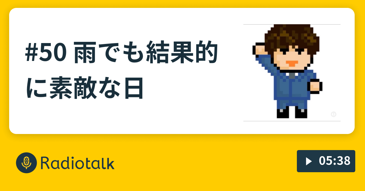 #50 雨でも結果的に素敵な日 - 渡邊の分厚いラジオ - Radiotalk(ラジオトーク)