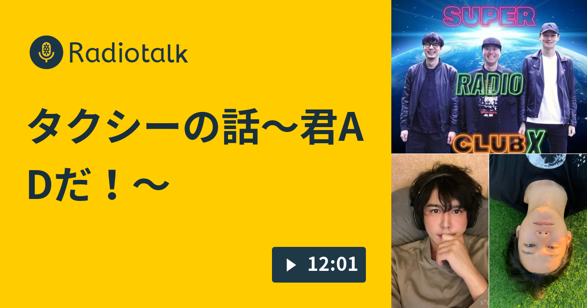 タクシーの話～君ADだ！～ - スーパーラヂヲ倶楽部～改～ - Radiotalk(ラジオトーク)