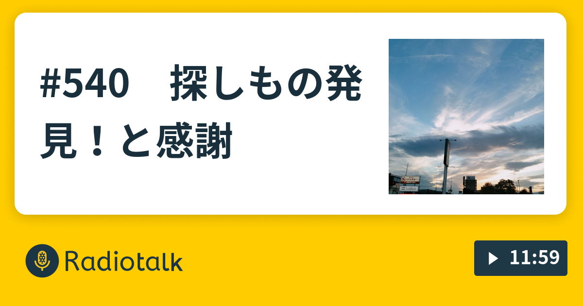 #540 探しもの発見！と感謝 - じゅんきちは行く - Radiotalk(ラジオトーク)