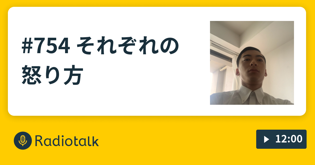 #754 それぞれの怒り方 - 必殺！十九人の3F無敵ラジオ - Radiotalk(ラジオトーク)