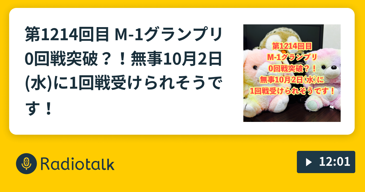 第1214回目 M-1グランプリ0回戦突破？！無事10月2日(水)に1回戦受けられそうです！ - 黒子タクシー 太陽ト月ノ閑話 - Radiotalk(ラジオトーク)