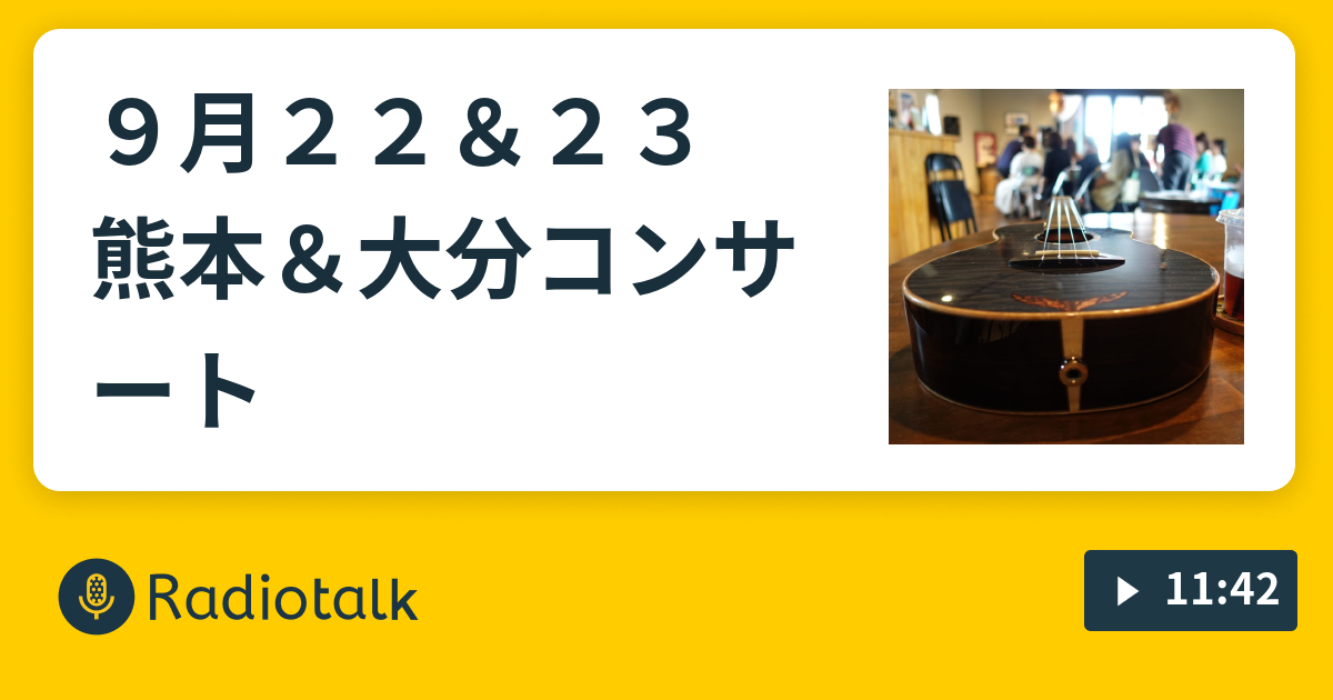 9月22＆23 熊本＆大分コンサート - KYASのウクレレ土佐日記 - Radiotalk(ラジオトーク)