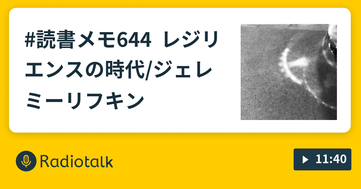 #読書メモ644 レジリエンスの時代/ジェレミー•リフキン⑧ - いぐちもえのradio@読書メモ - Radiotalk(ラジオトーク)