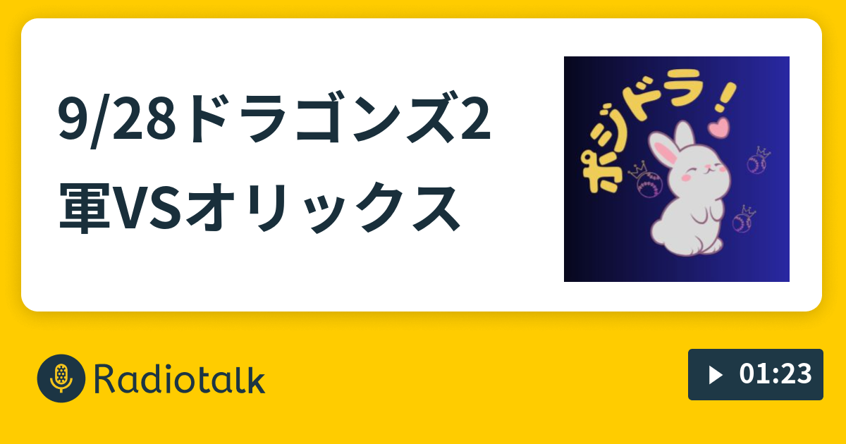 9/28ドラゴンズ2軍VSオリックス - ポジドラ！ - Radiotalk(ラジオトーク)