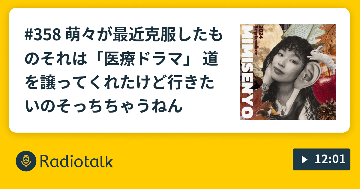 #358 萌々が最近克服したものそれは「医療ドラマ」 道を譲ってくれたけど行きたいのそっちちゃうねん - 爛々の【お耳にセニョリータ！！】 - Radiotalk(ラジオトーク)