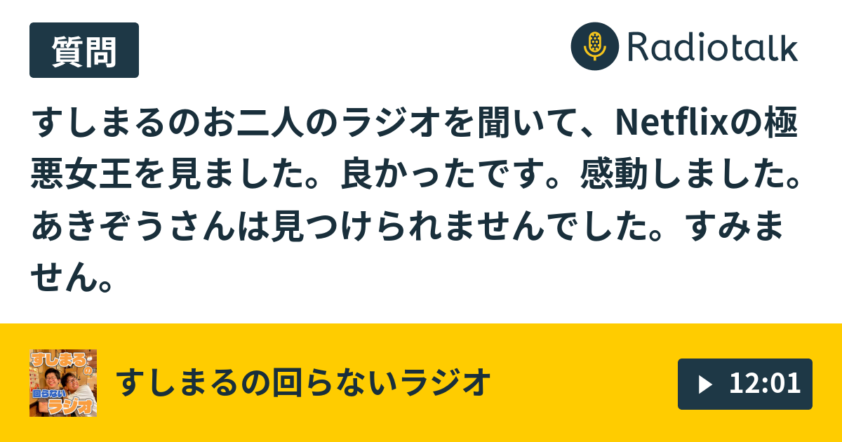 #784 見切りのあきぞう - すしまるの回らないラジオ - Radiotalk(ラジオトーク)