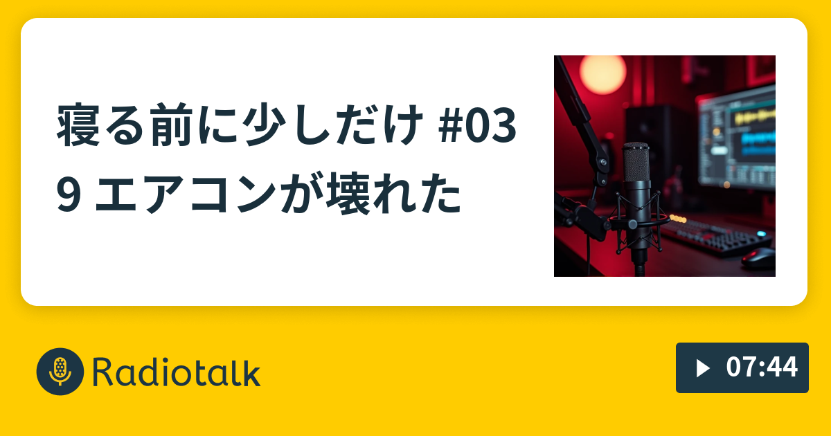 寝る前に少しだけ #039 エアコンが壊れた - Ryo@バイオリン大人の初心者の番組 - Radiotalk(ラジオトーク)