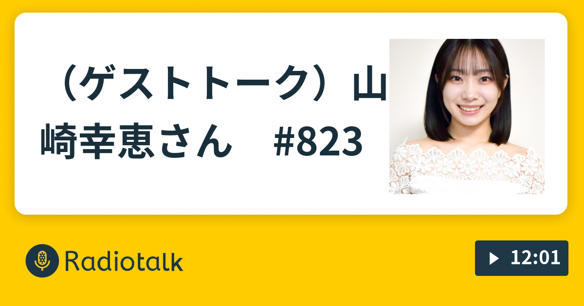 （ゲストトーク）山崎幸恵さん #823 - ami amour 21 ☆ シャンソン歌手あみのまったりトーク - Radiotalk(ラジオトーク)