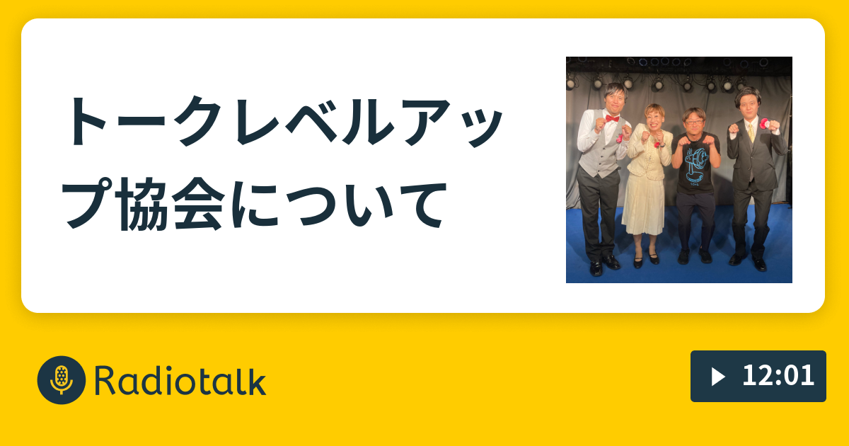 トークレベルアップ協会について - とんでもあやの3分かと思ったら12分話してる話 - Radiotalk(ラジオトーク)