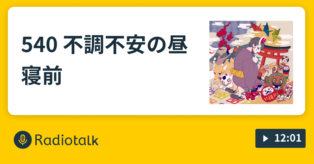 540 不調不安の昼寝前 - 阿佐ヶ谷ノックアウト - Radiotalk(ラジオトーク)