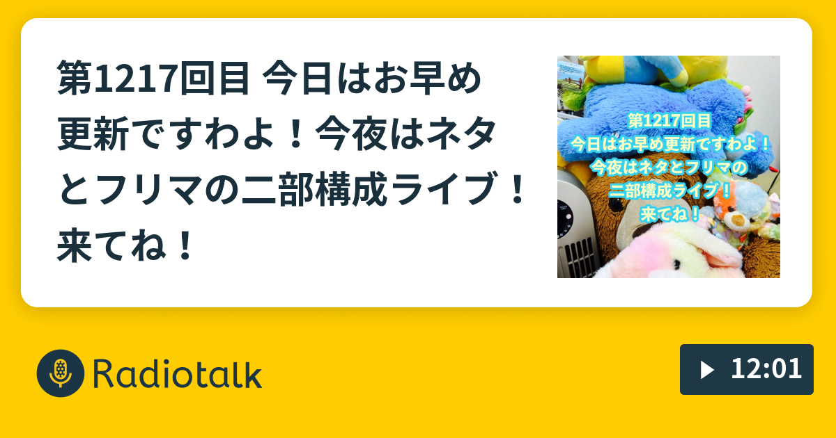 第1217回目 今日はお早め更新ですわよ！今夜はネタとフリマの二部構成ライブ！来てね！ - 黒子タクシー 太陽ト月ノ閑話 - Radiotalk(ラジオトーク)