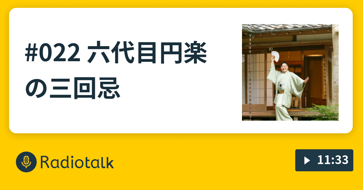 #22 六代目円楽の三回忌 - 三遊亭楽大のこの番組はフィクションです - Radiotalk(ラジオトーク)