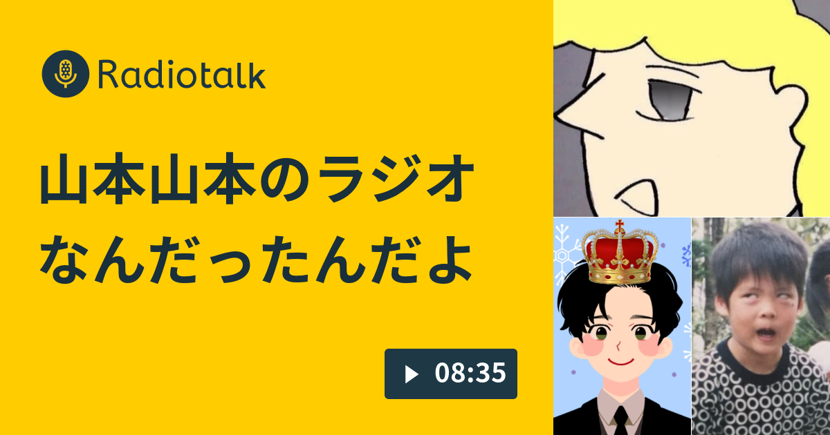 山本山本のラジオなんだったんだよ - 山本山本のラジオ - Radiotalk(ラジオトーク)