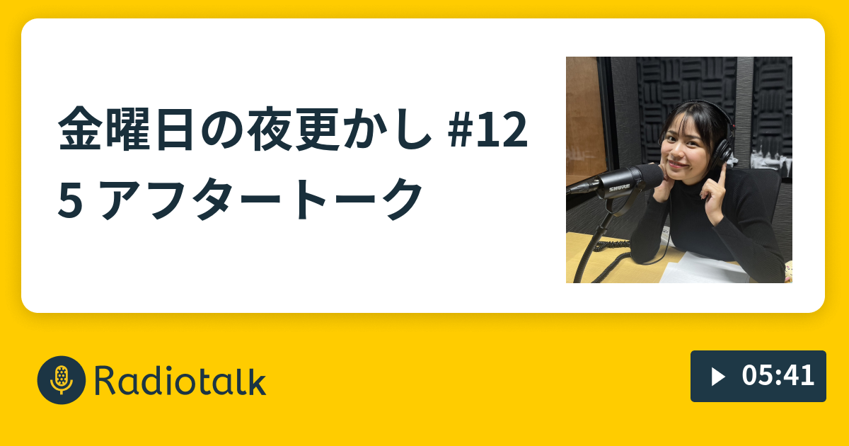 金曜日の夜更かし #125 アフタートーク - Mine'S Presents金曜日の夜更し - Radiotalk(ラジオトーク)