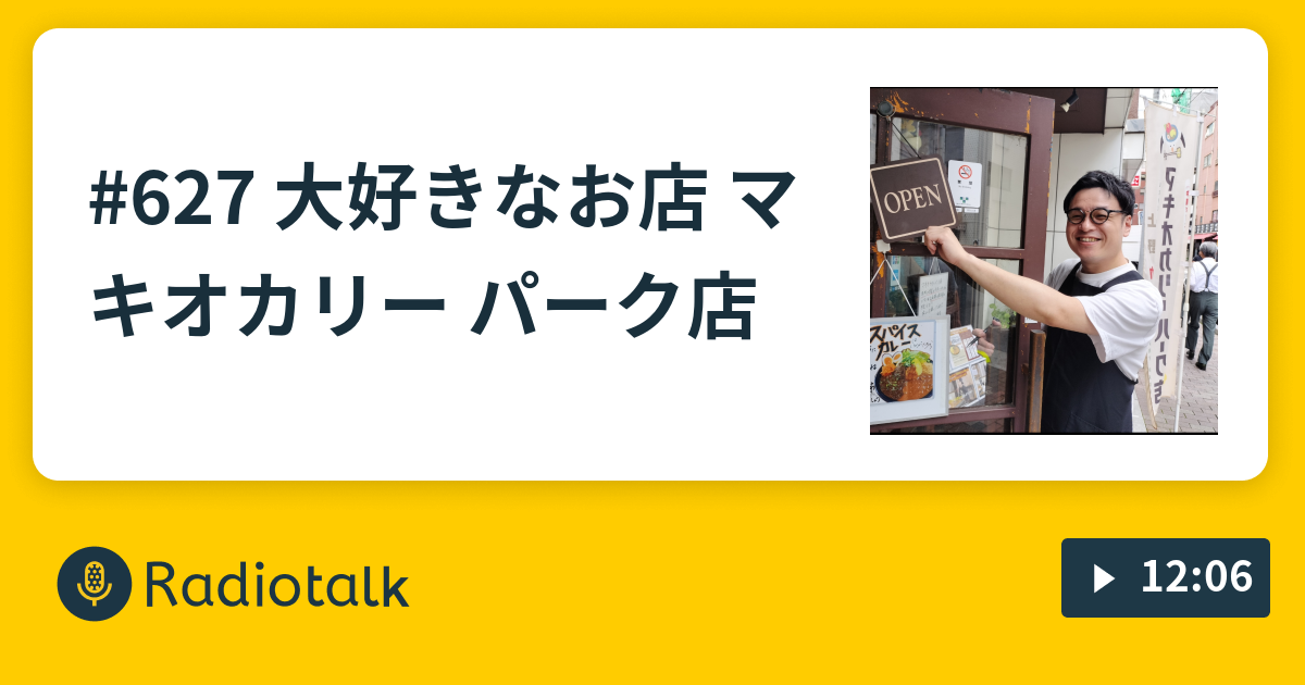 #627 大好きなお店 マキオカリー パーク店 - なべんぼうのキシメン - Radiotalk(ラジオトーク)
