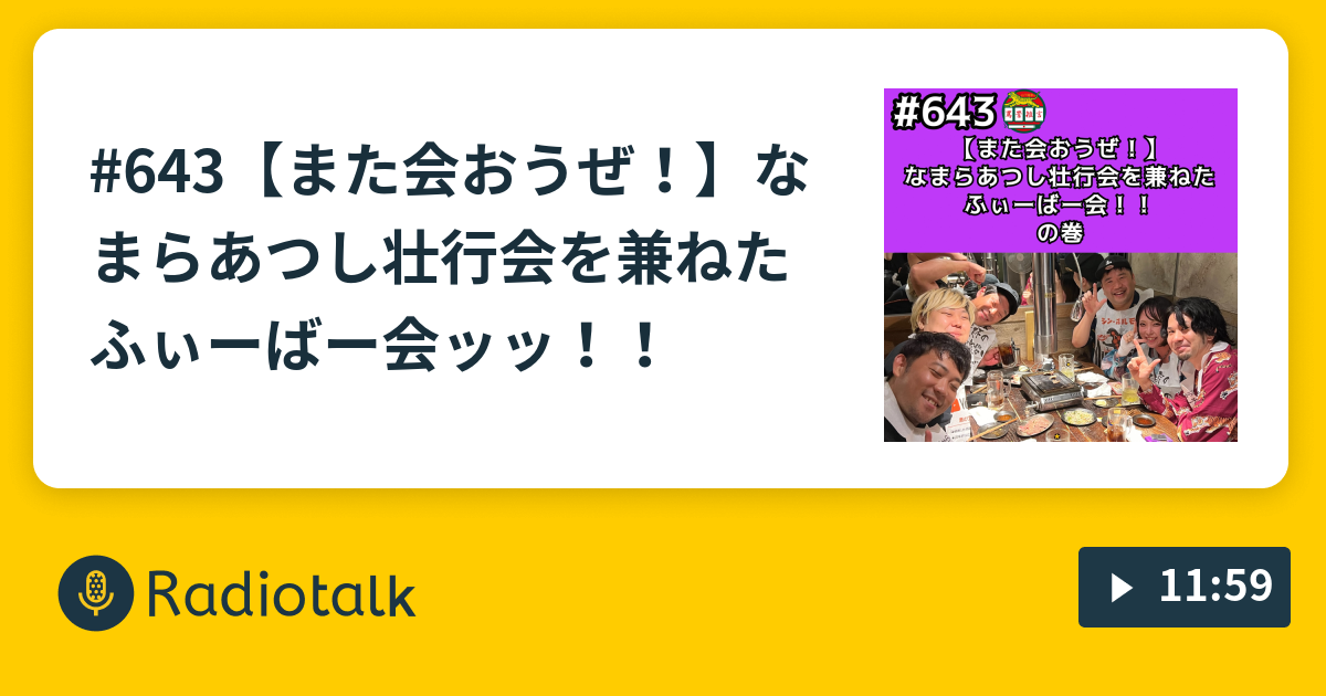 #643【また会おうぜ！】なまらあつし壮行会を兼ねたふぃーばー会ッッ！！ - 山下隆章の罵詈雑言 - Radiotalk(ラジオトーク)
