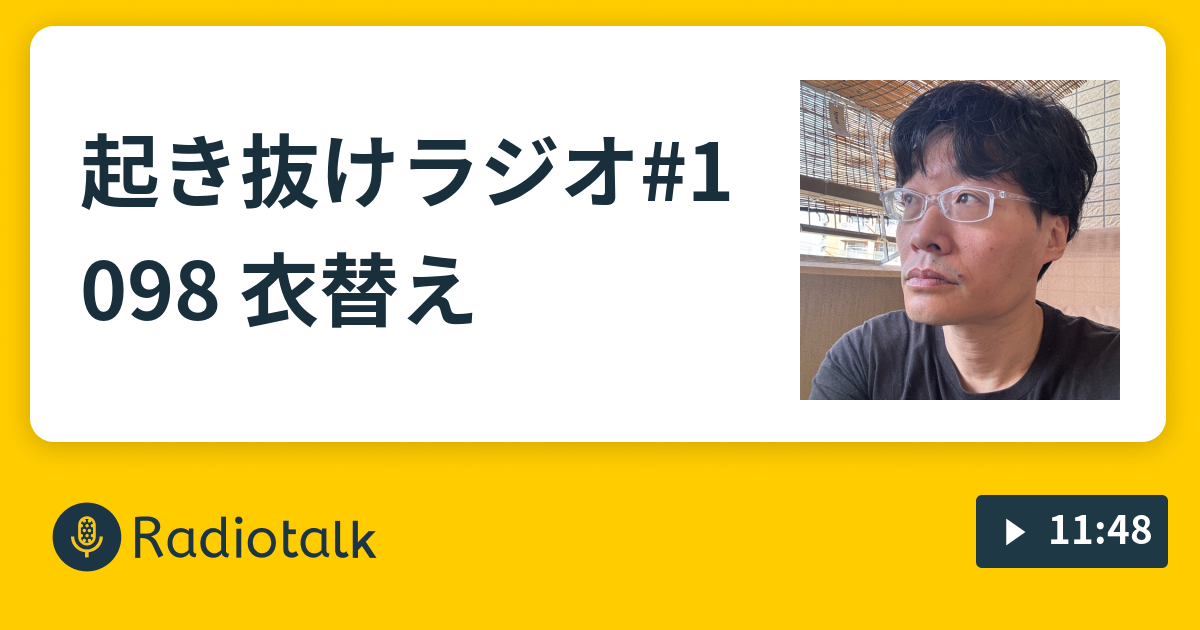 起き抜けラジオ#1098 衣替え - 起き抜けラジオ - Radiotalk(ラジオトーク)
