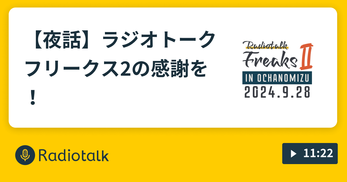 【夜話】ラジオトークフリークス2の感謝を！ - たにぞーの『壊れたラジオは何処にある？』 - Radiotalk(ラジオトーク)