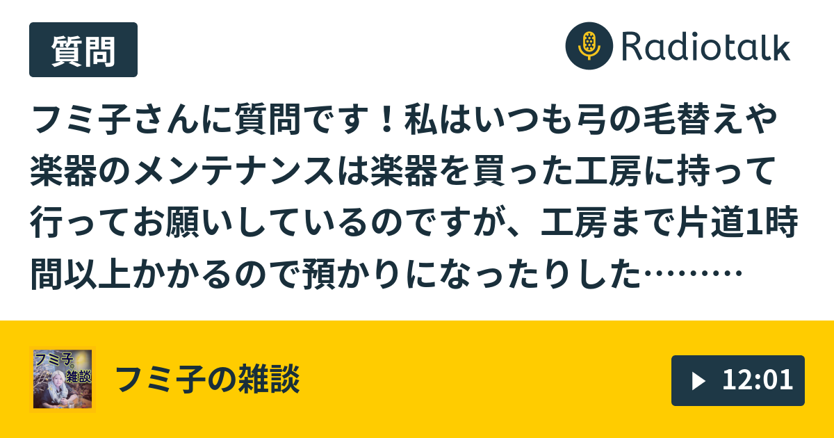 毛替え／機内持ち込みケース／ヘンデル - フミ子の雑談 - Radiotalk(ラジオトーク)