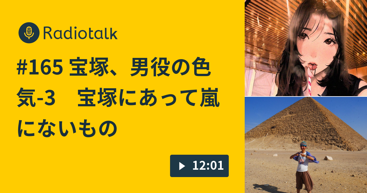 #165 宝塚、男役の色気-3 宝塚にあって嵐にないもの - 先生と秘書のSEXY radio - Radiotalk(ラジオトーク)