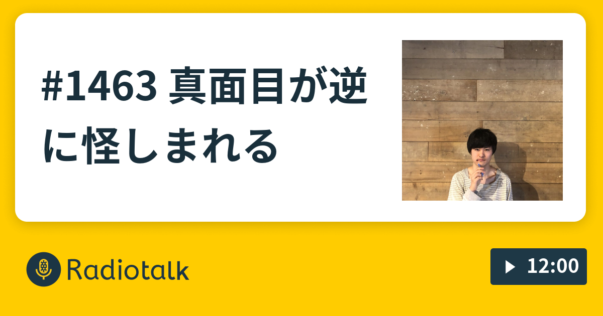 #1463 真面目が逆に怪しまれる - 田中昭太はBGM - Radiotalk(ラジオトーク)