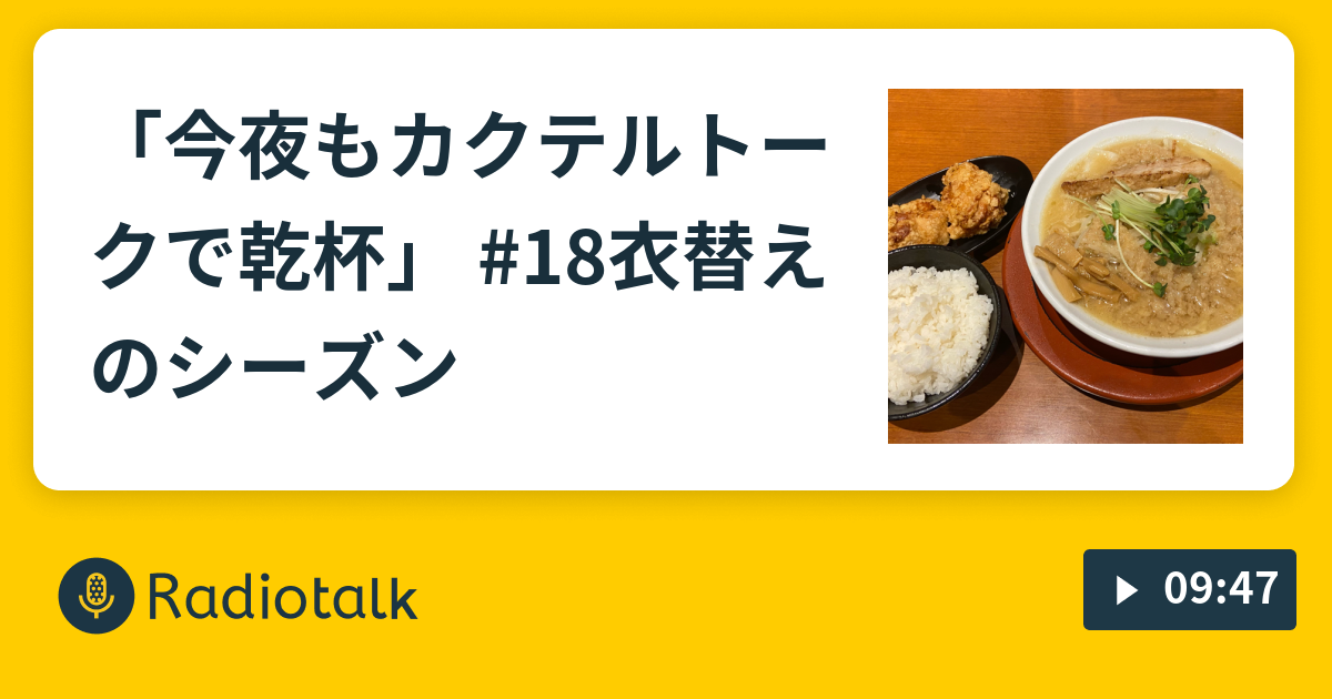 「今夜もカクテルトークで乾杯」 #18衣替えのシーズン⁈ - ラヂオバード - Radiotalk(ラジオトーク)