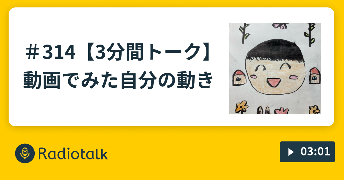 ＃314【3分間トーク】動画でみた自分の動き - コユキの気ままにラジオ - Radiotalk(ラジオトーク)