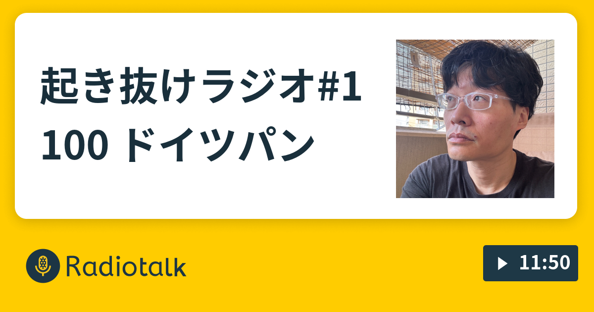 起き抜けラジオ#1100 ドイツパン - 起き抜けラジオ - Radiotalk(ラジオトーク)