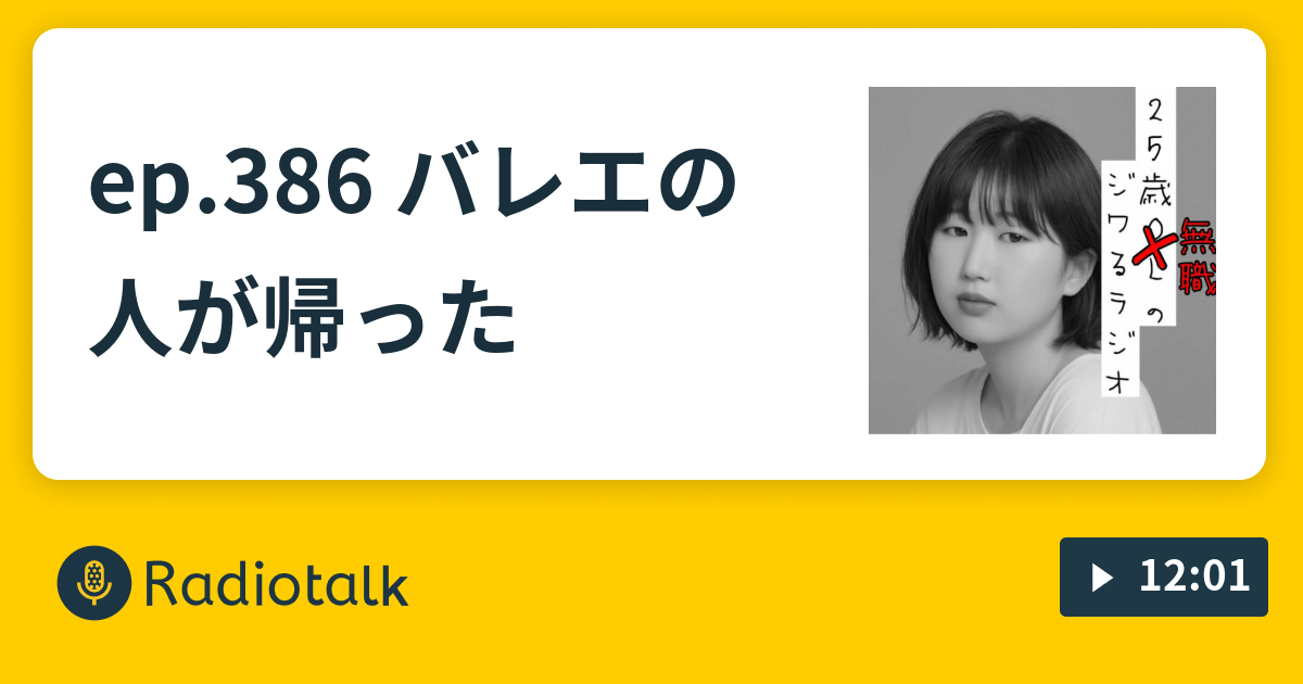 ep.386 バレエの人が帰った - ジワるラジオ - Radiotalk(ラジオトーク)