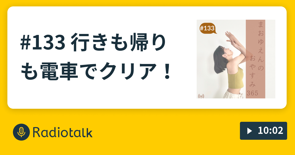 #133 行きも帰りも電車でクリア！ - おやすみ365🪼 - Radiotalk(ラジオトーク)