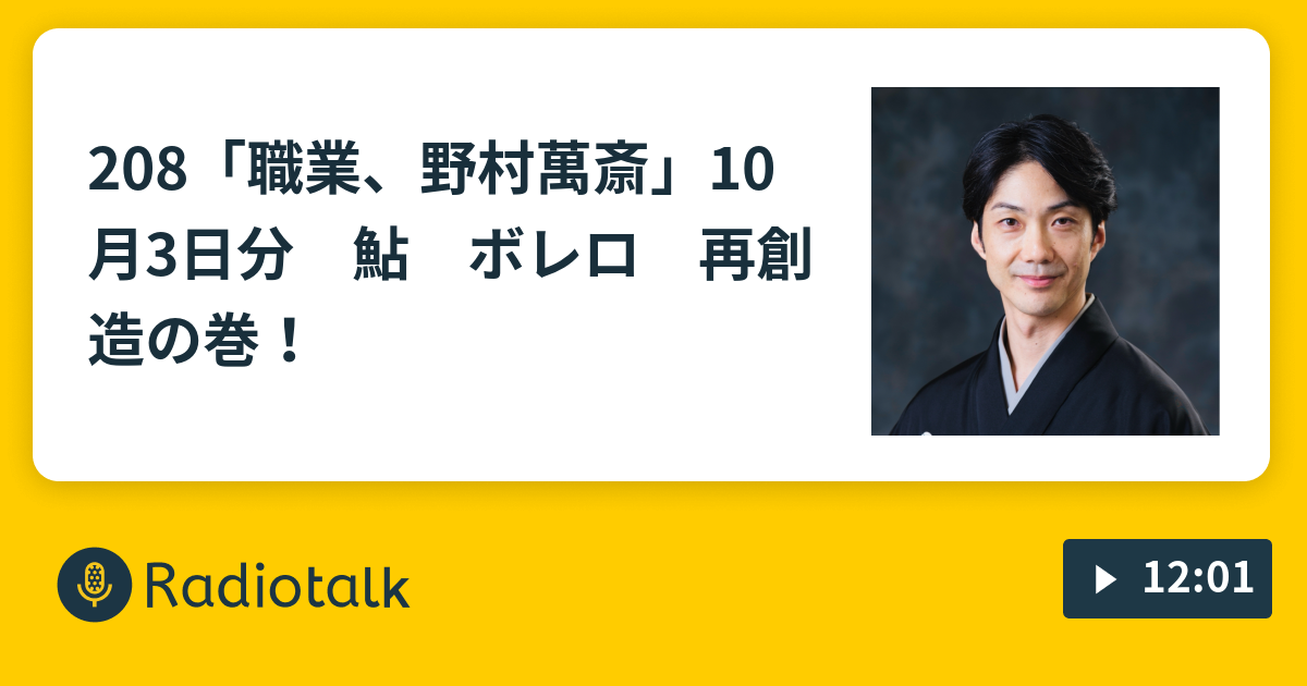 208「職業、野村萬斎」10月3日分 鮎 ボレロ 再創造の巻！ - 職業、野村萬斎 - Radiotalk(ラジオトーク)