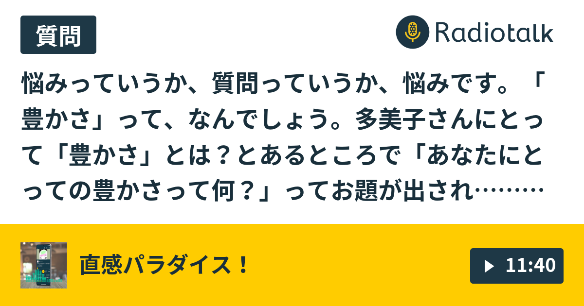 #1465 質問No.42【多美子さんにとって豊かさってなんですか？ - 直感パラダイス！ - Radiotalk(ラジオトーク)